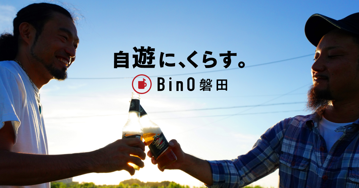 PEEAKS（ピークス）｜BinO磐田(ビーノ)｜磐田市袋井市の木造住宅・平屋・2階建て・スキップフロア・DIY・家庭菜園・アウトドア住宅専門店